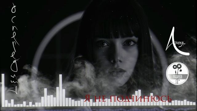 Я не подченюсь