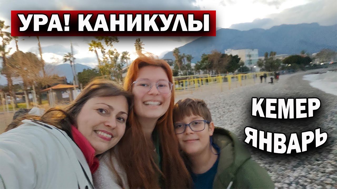 УРА! КАНИКУЛЫ в ТУРЦИИ! Поехали в КЕМЕР январь. Замерзли? #влог