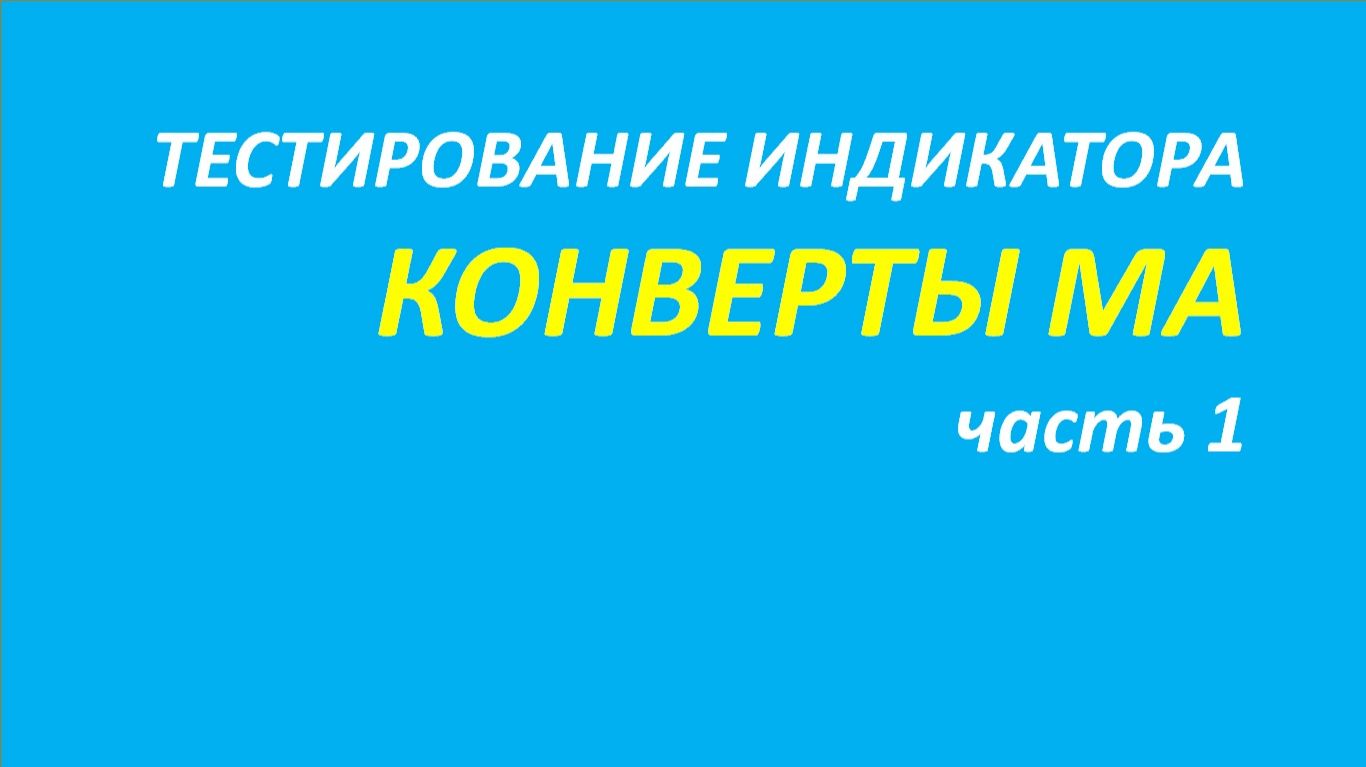 Индикатор Конверты тестирование часть 1