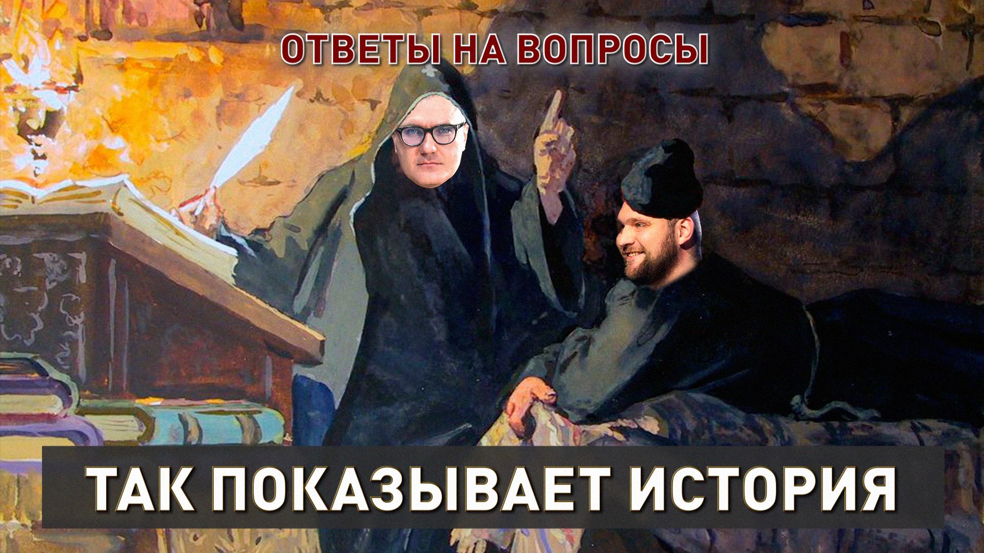 Ещё про Калиновского, язык и чистые женщины | Ответы на вопросы | Так показывает история