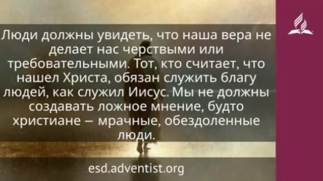 15 февраля 2026. Сострадательный Спаситель. Иисус — величайшее имя | 
Адвентисты
