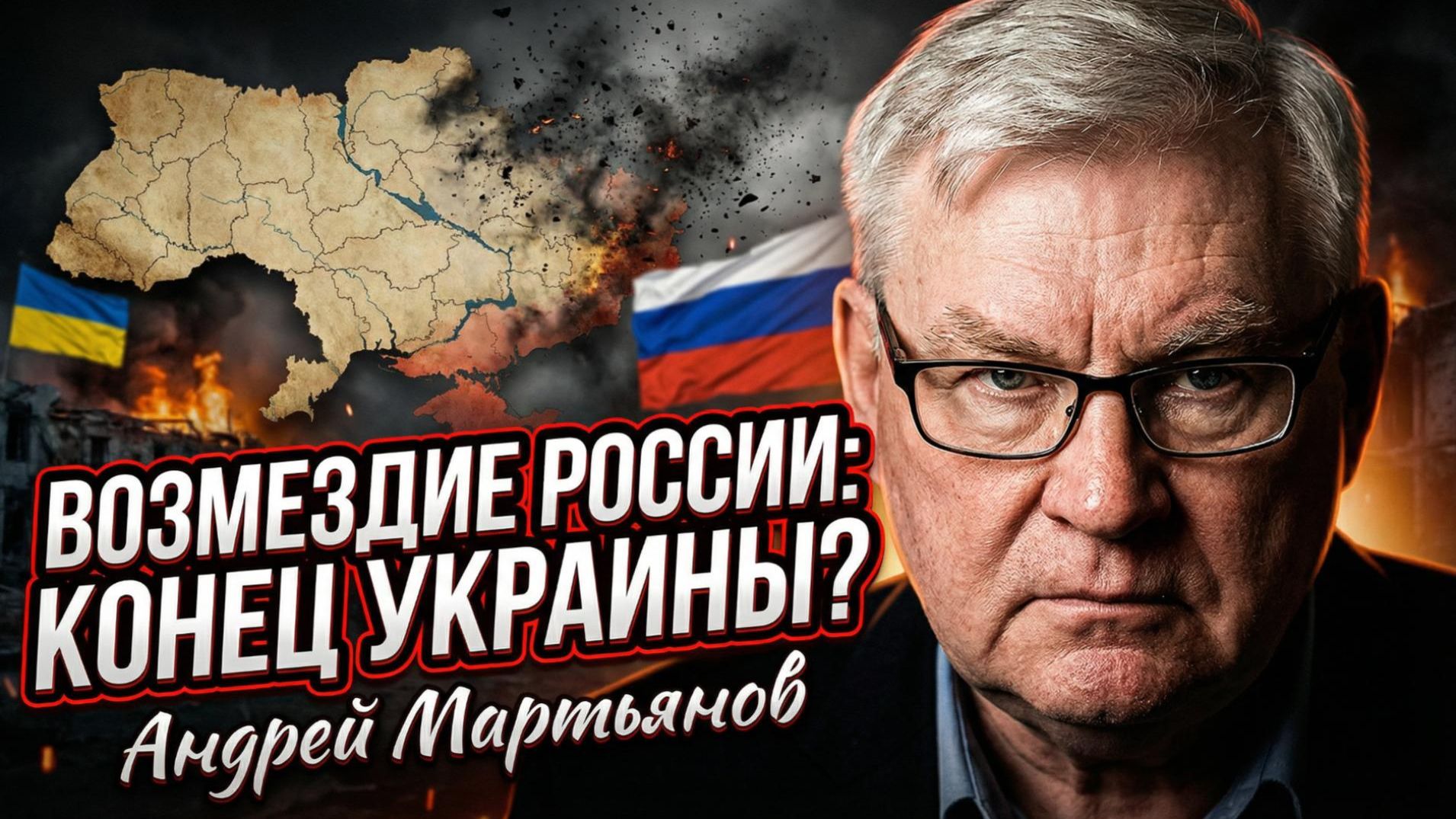 ⚡Андрей Мартьянов | «Это конец»: Россия сотрет Украину с карты за теракт