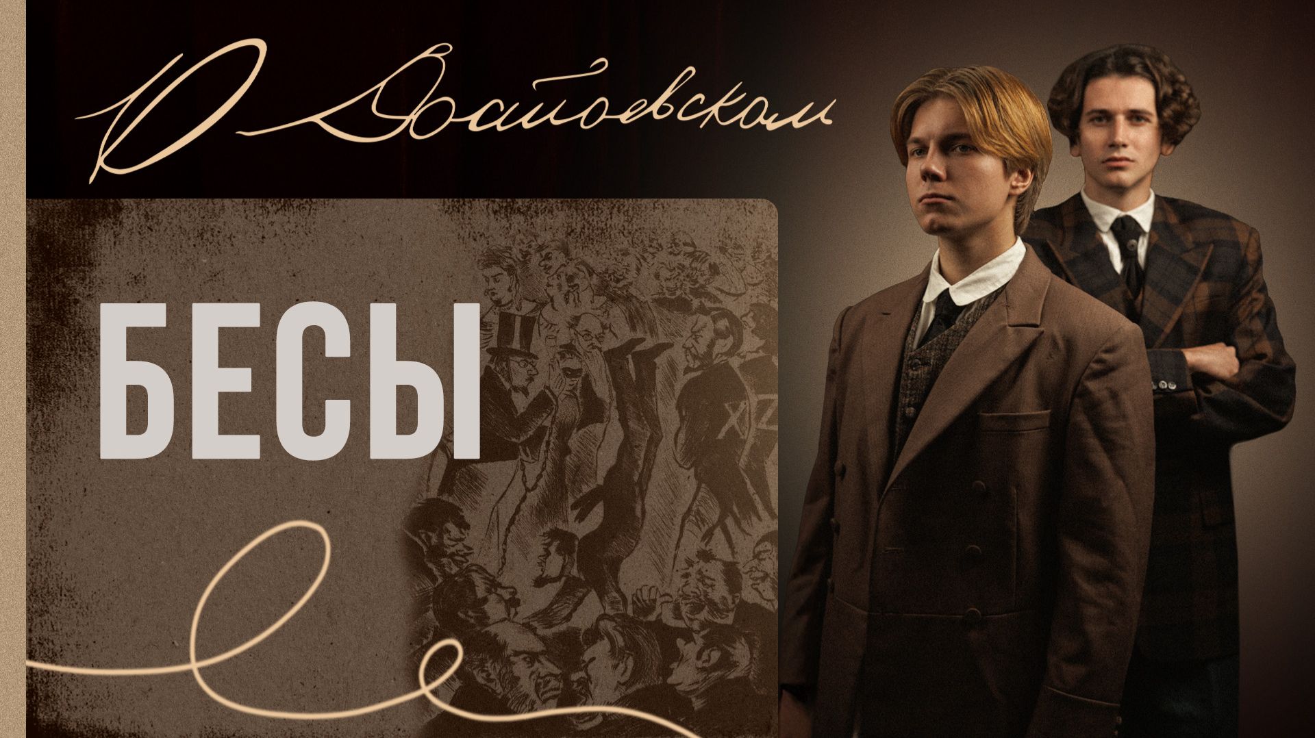 о Достоевском  №6 "бесы"