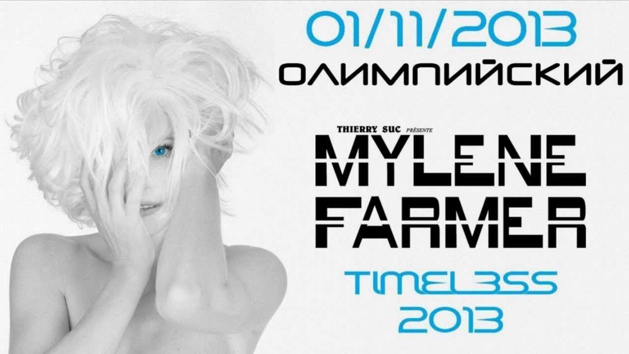 Концерт Mylene Farmer в СК "Олимпийский" г.Москва 01.11.2013 (часть 1)