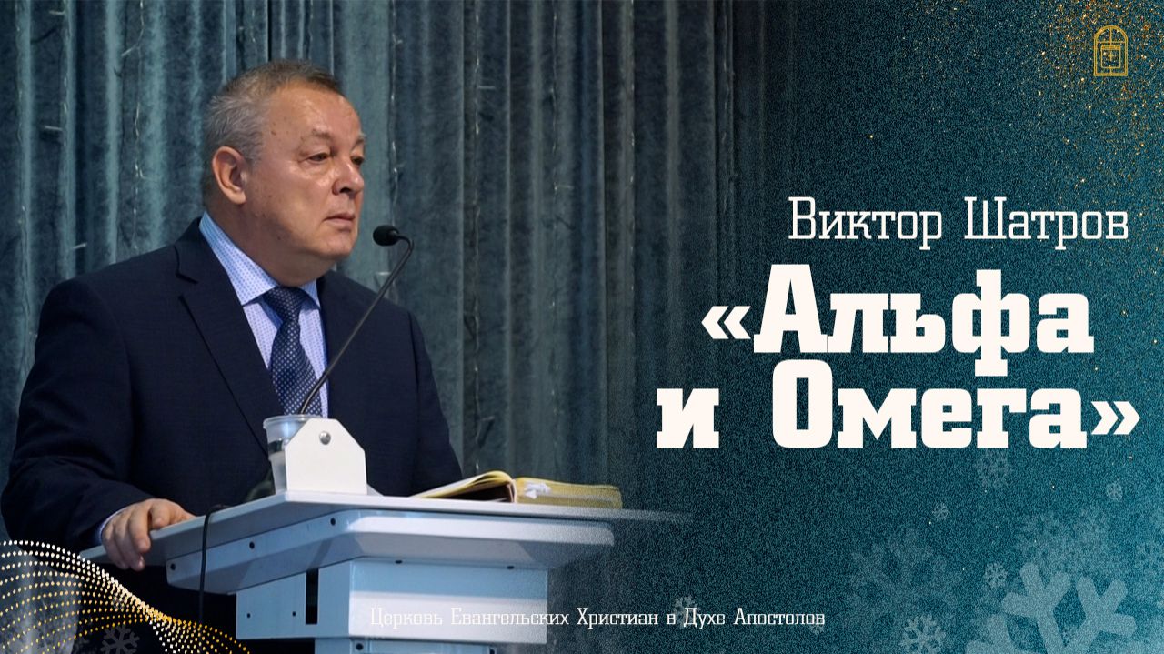 Виктор Шатров - "Альфа и Омега"