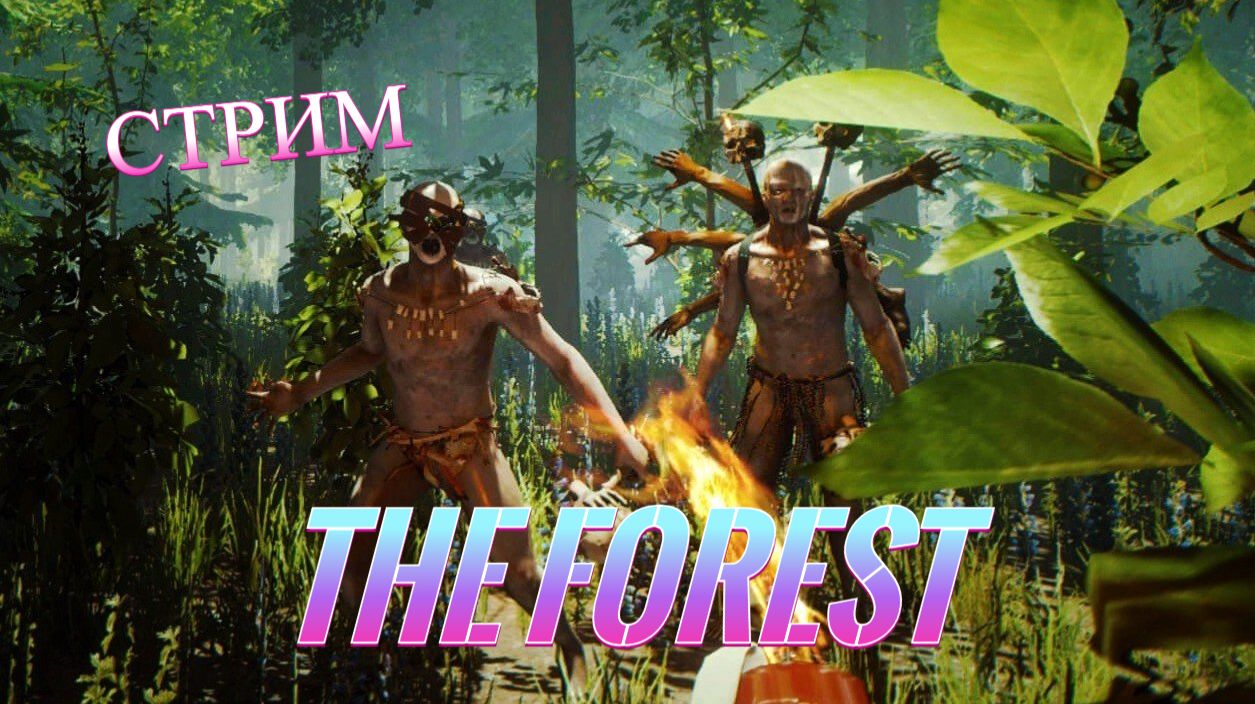 The Forest_СТРИМ_ПРОХОЖДЕНИЕ_(ЧАСТЬ 2)