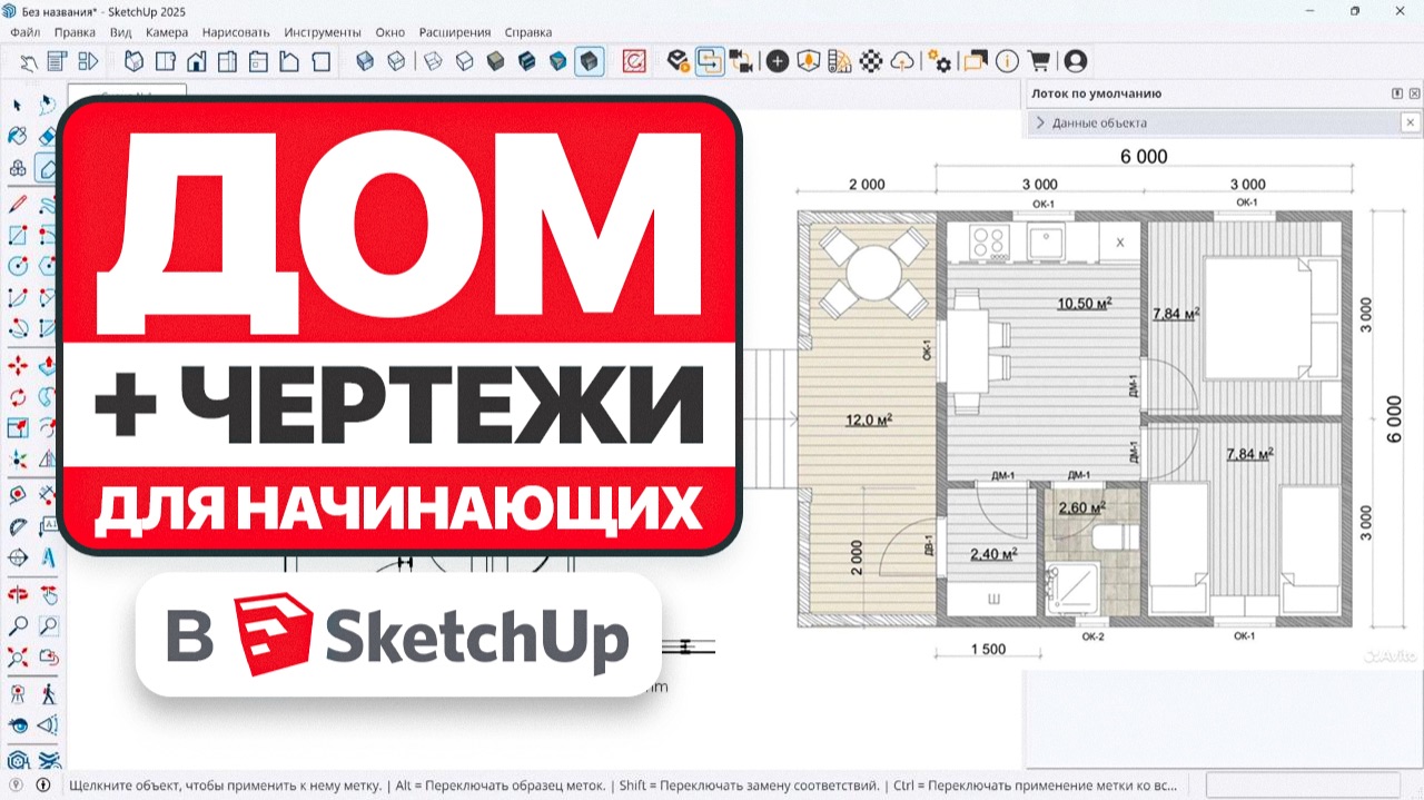 Планировка дома в SKETCHUP. Терраса, лестница и чертежи