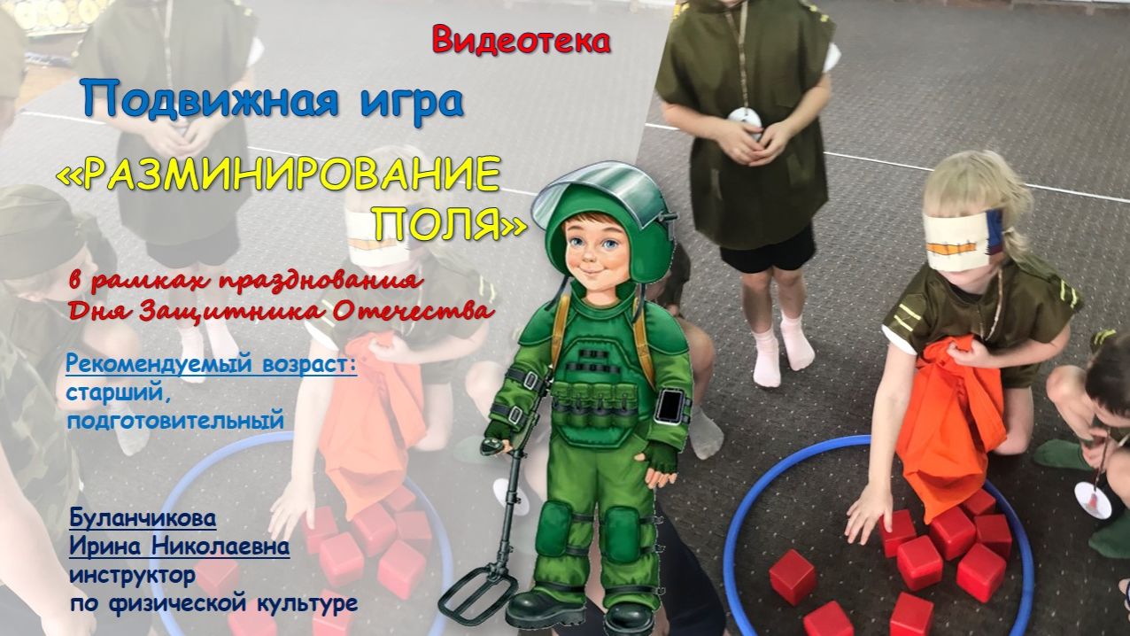 Подвижная игра "Разминирование поля"