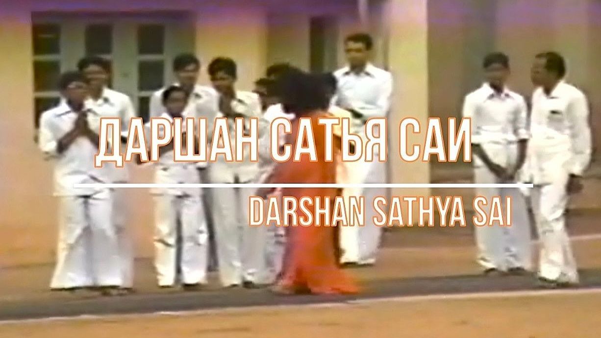 ДАРШАН САТЬЯ САИ. 2025