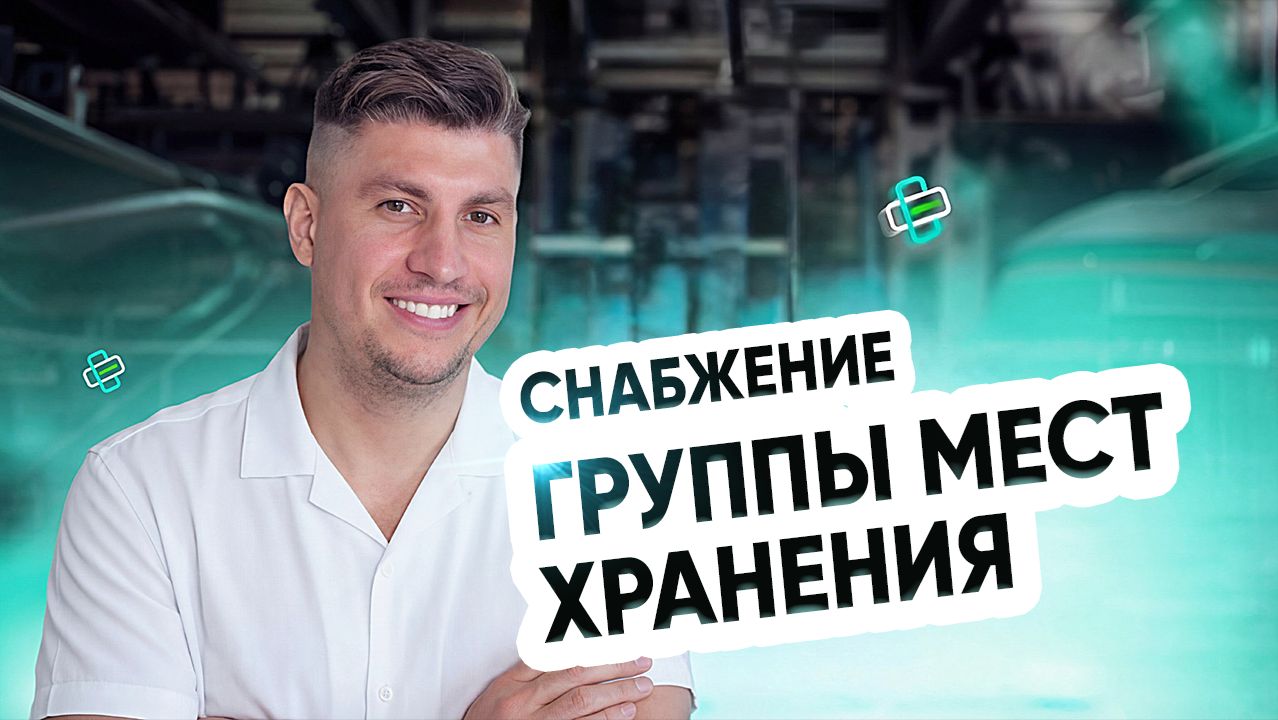 Снабжение. Группы мест хранения