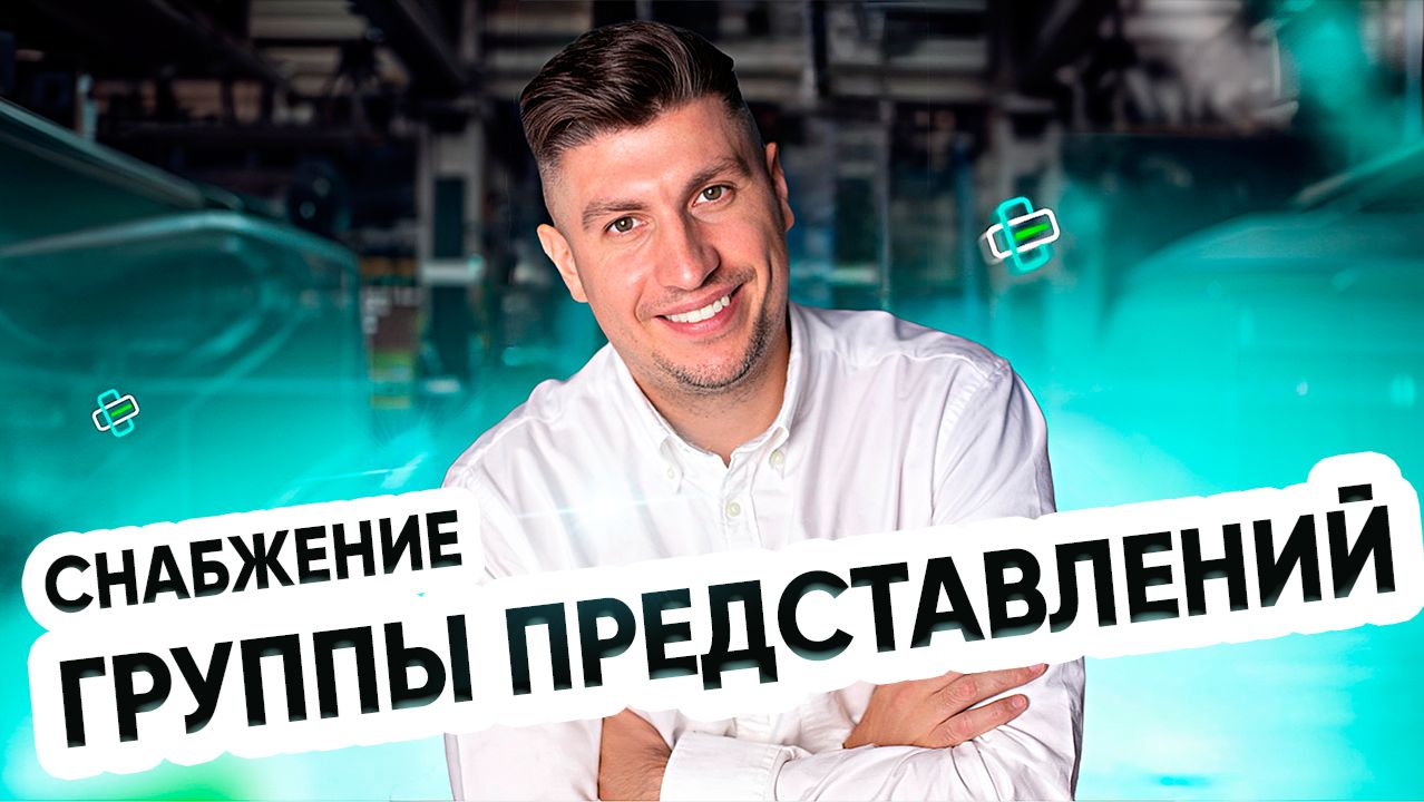 Снабжение. Группы представлений