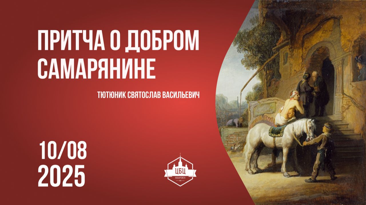 Притча о добром Самарянине 10/08/2025