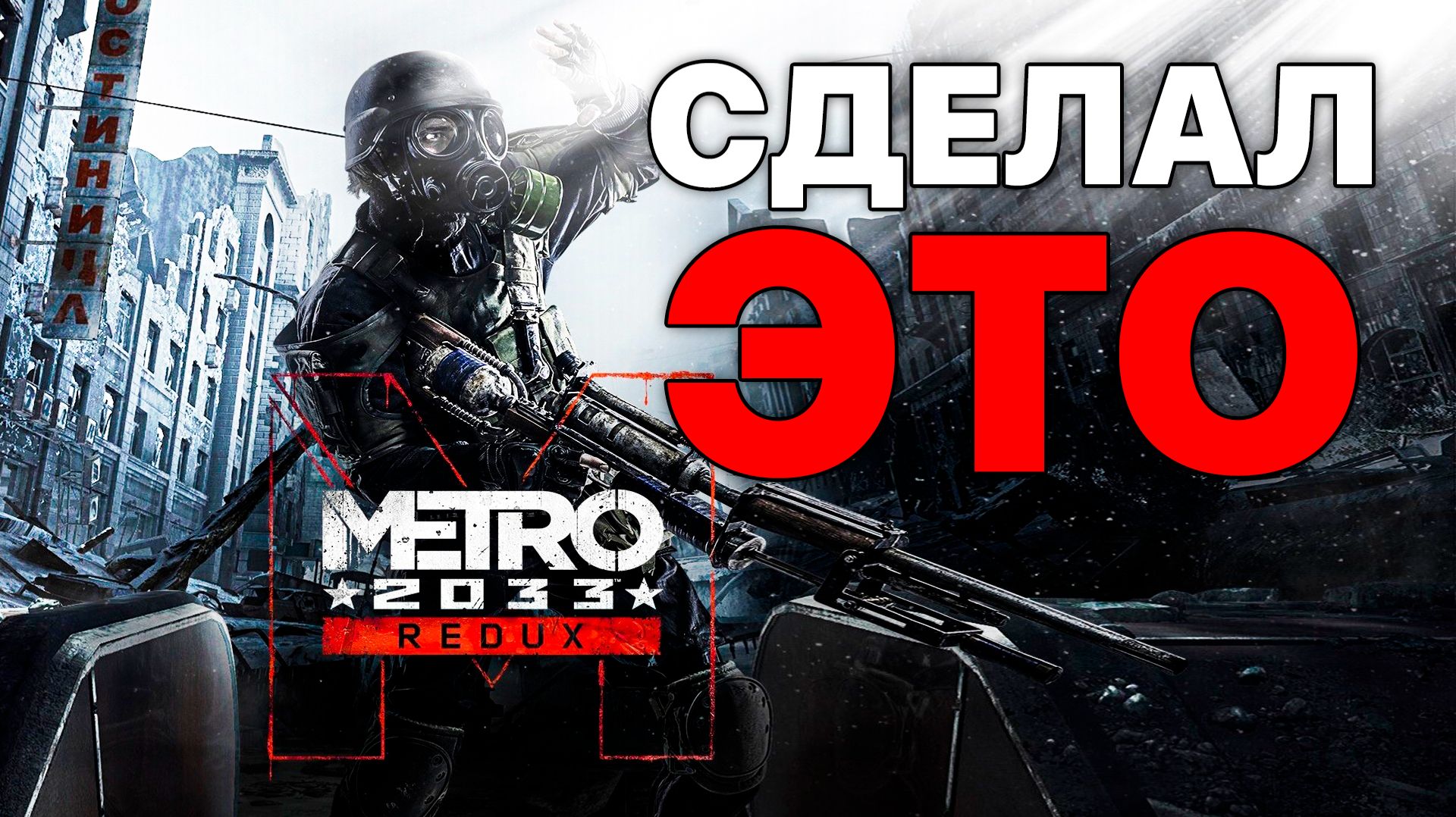 ВЫ МОЖЕТЕ БЫТЬ СПОКОЙНЫ! Я РАЗОБРАЛСЯ С НИМИ НА ТУРГЕНЕВСКОЙ! - ПРОХОЖДЕНИЕ METRO: 2033 REDUX #15