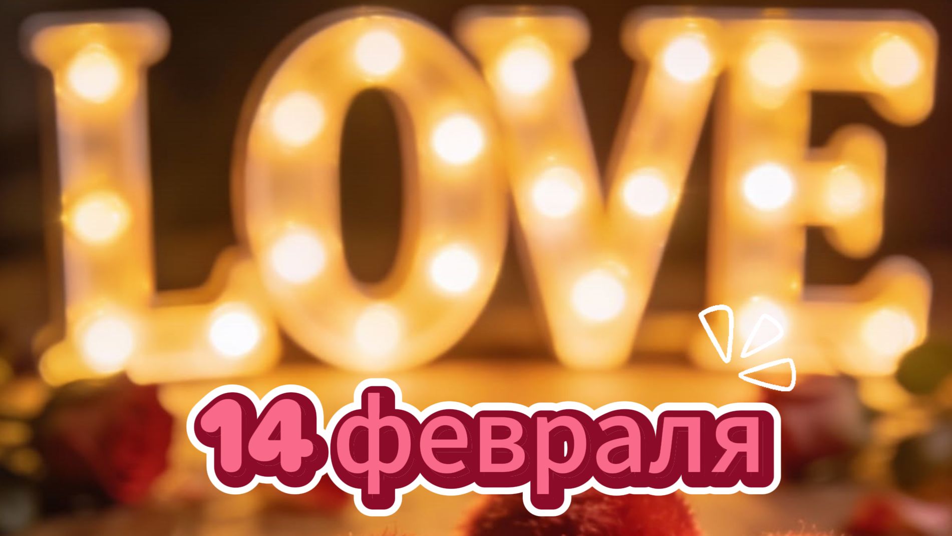 💑 Волшебное поздравление ко Дню Святого Валентина!
