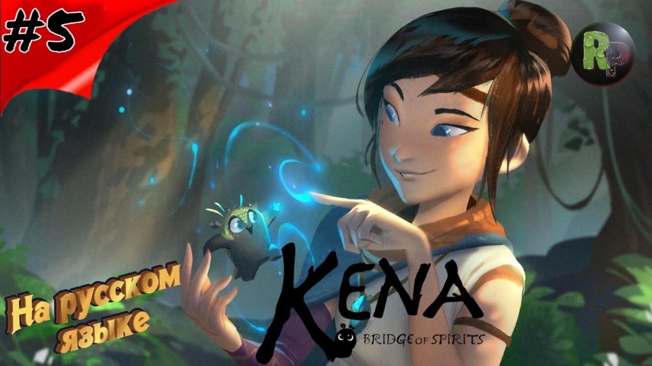 Kena Bridge of Spirits (Кена: Мост духов) #5 Прохождение на русском #RitorPlay