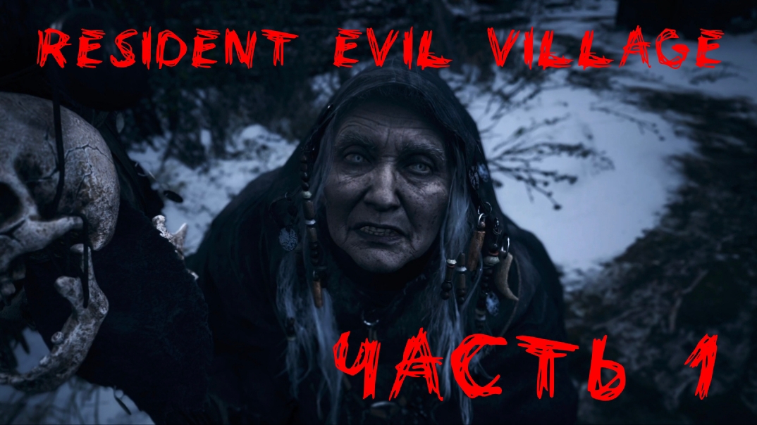 "Resident Evil Village"Страшная деревня. Прохождение часть 1.