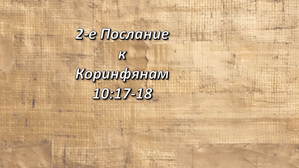Стих дня. 2-е Коринфянам, 10;17-18.