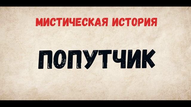 Попутчик (мистическая история)