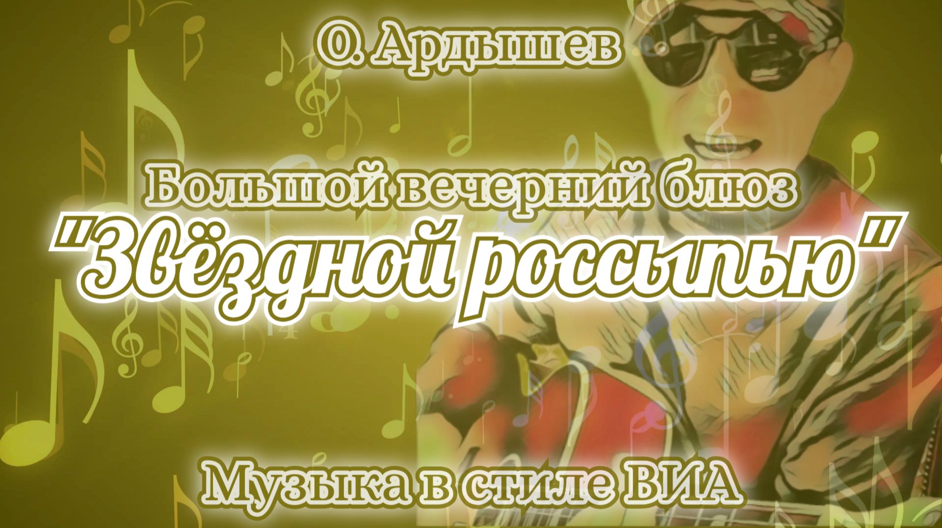 Большой вечерний блюз "Звёздной россыпью"