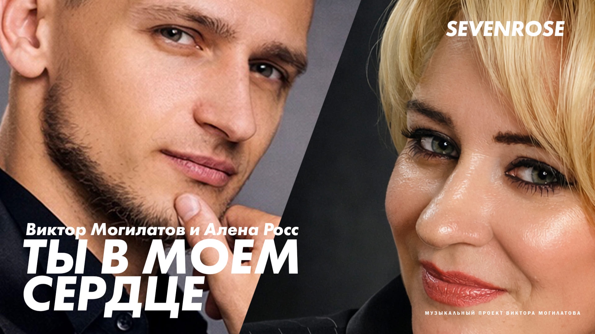 ТЫ В МОЕМ СЕРДЦЕ ♫♬/ SEVENROSE / ВИКТОР МОГИЛАТОВ И АЛЕНА РОСС