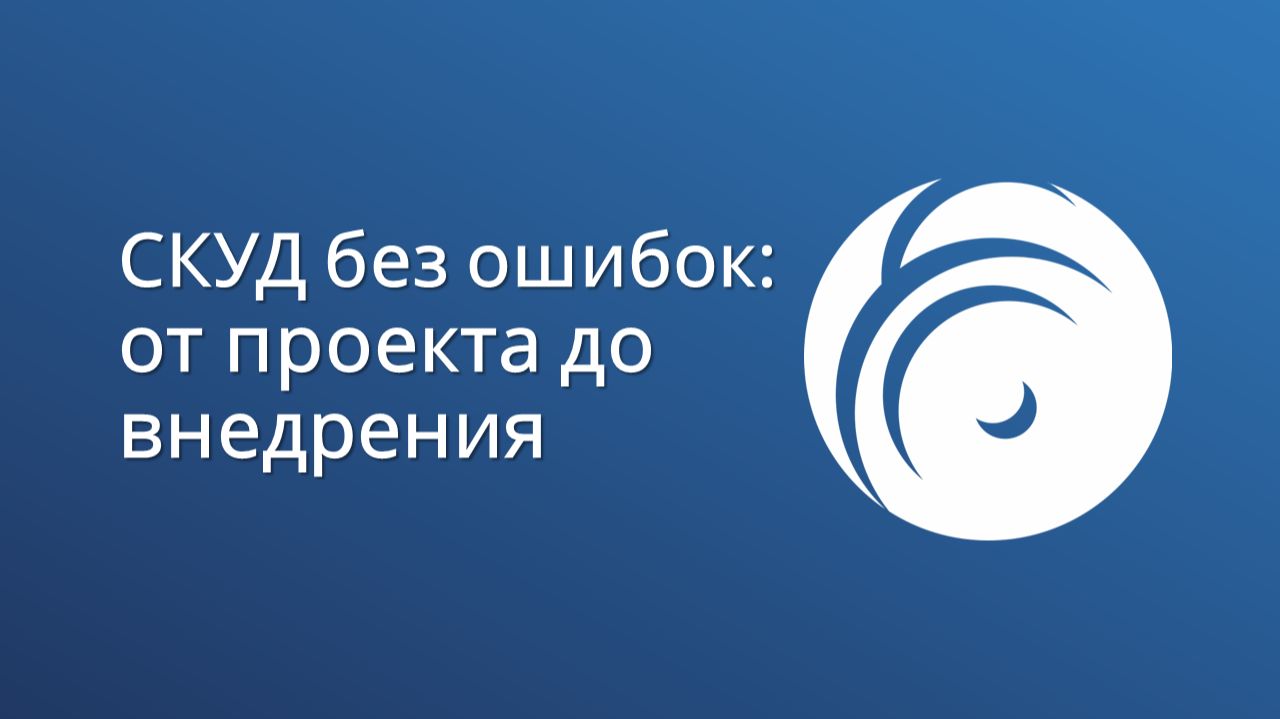 Проектирование СКУД без ошибок | Controlagte