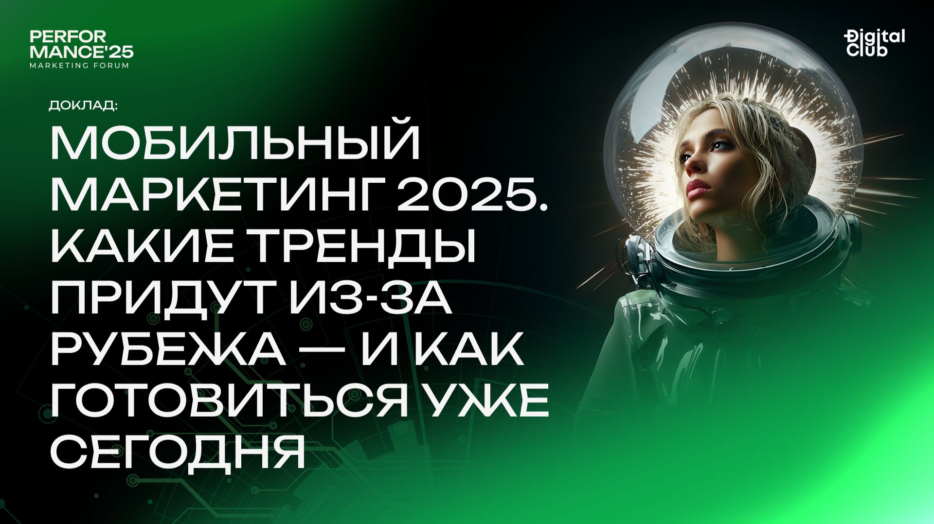 Доклад Мобильный маркетинг 2025. Какие тренды придут из-за рубежа — и как готовиться уже сегодня