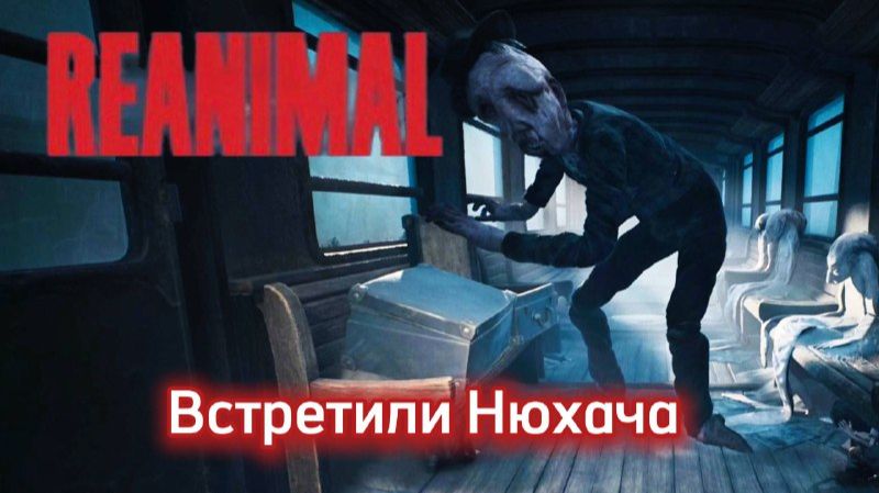 Встретили Нюхача ► Reanimal ► Риэнимал