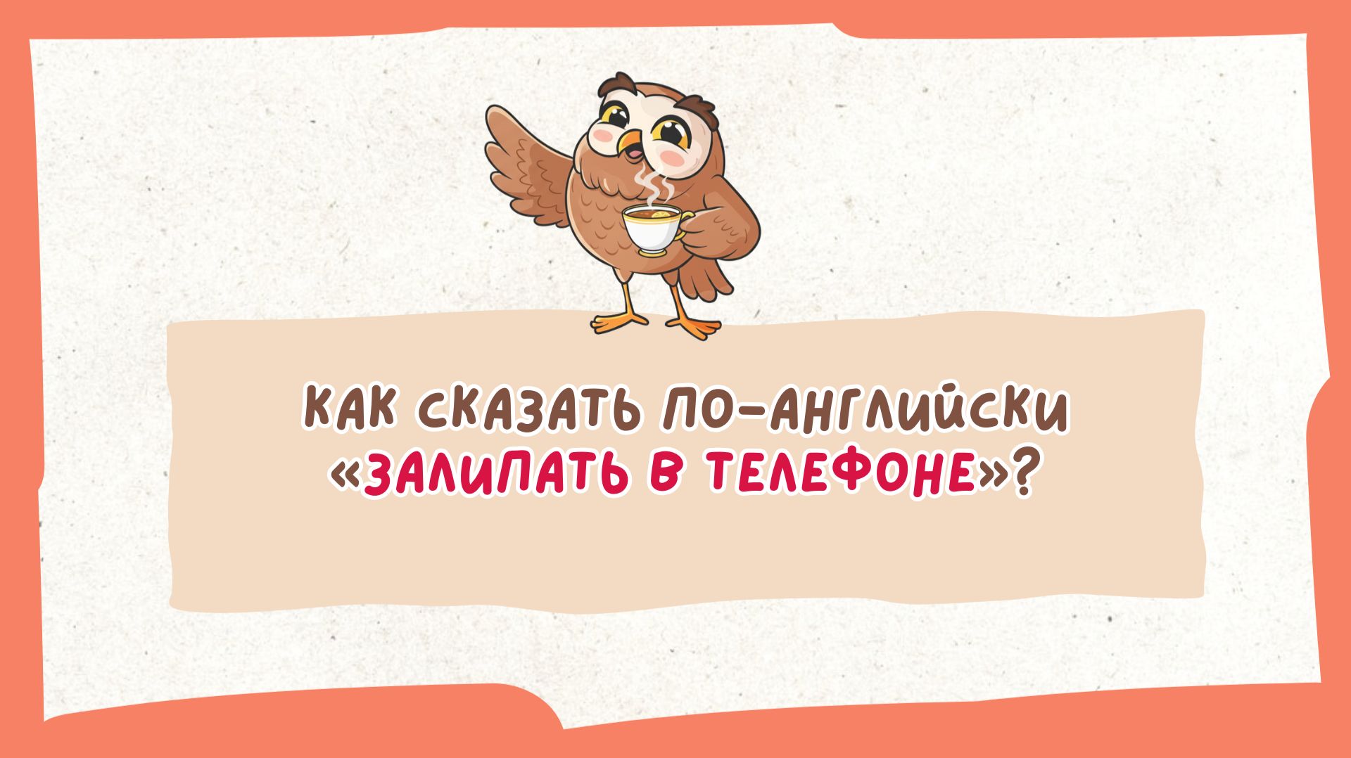 Подкаст про английский «Чай с артиклем» // Выпуск 19. Как сказать по-английски залипать в телефоне