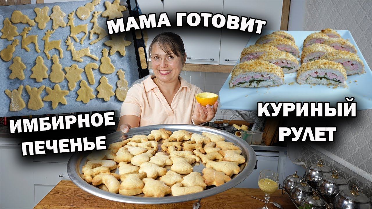 МАМА ГОТОВИТ: КУРИНЫЙ РУЛЕТ, ИМБИРНОЕ ПЕЧЕНЬЕ, АПЕЛЬСИНОВЫЙ ДЕСЕРТ НА ПРАЗДНИЧНЫЙ СТОЛ! #рецепты