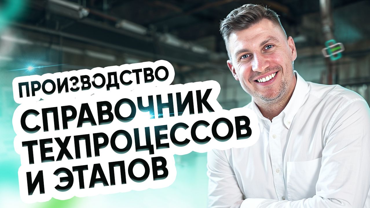 Пр-во. Справочник техпроцессов и этапов