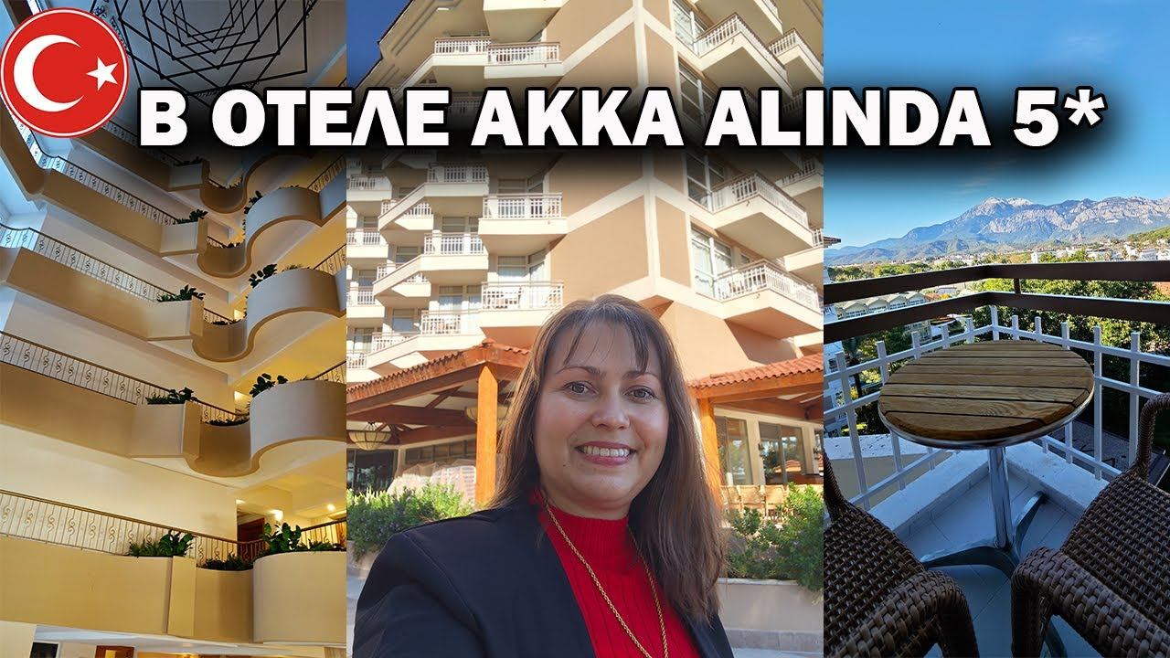 Приехала В ОТЕЛЬ AKKA ALINDA 5* Кемер Кириш. Отдых в Турции зимой #влог