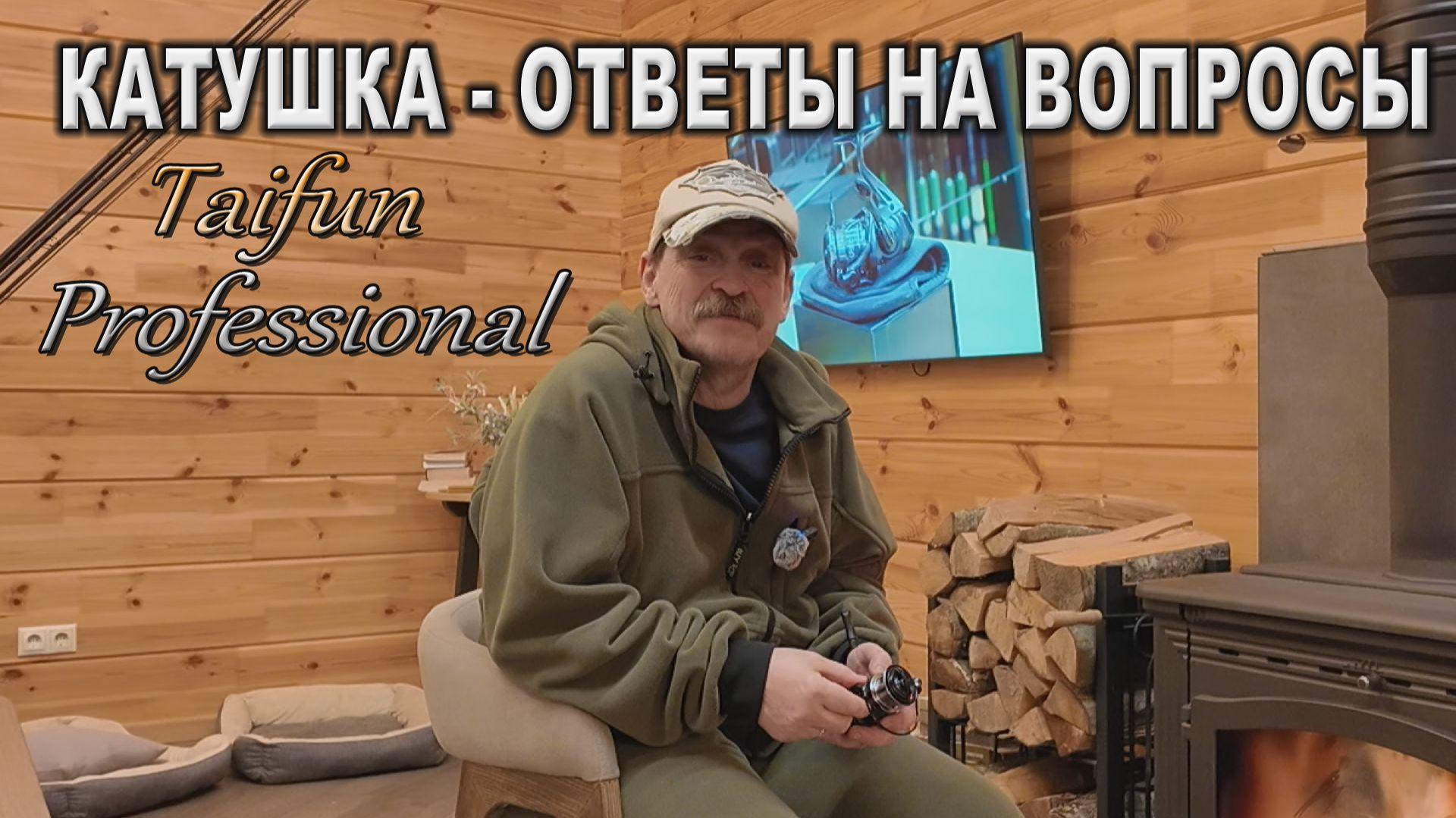 катушка Taifun Professional ответы на вопросы...