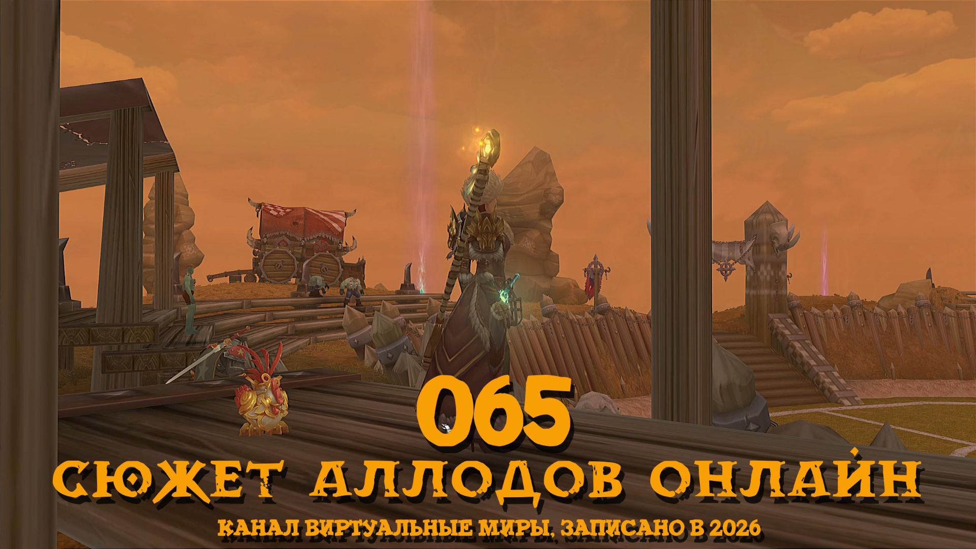 Подготовка к игрищам ч.2 - Аллоды онлайн. №65