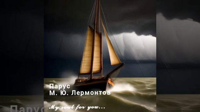 Парус. М.Ю. Лермонтов.