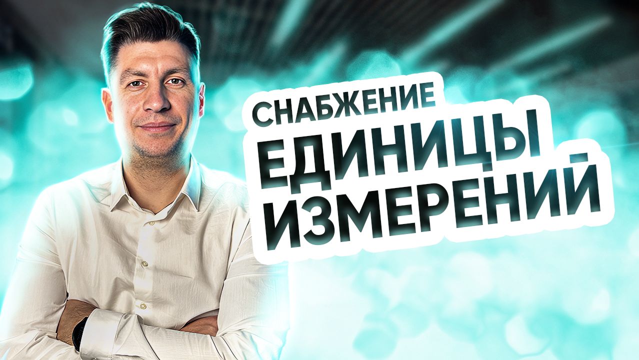 Снабжение.  Единицы измерения