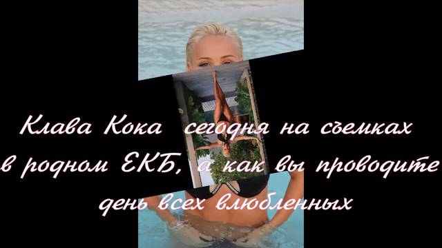 Клава Кока  сегодня на съемках в родном ЕКБ, а как вы проводите день всех влюбленных