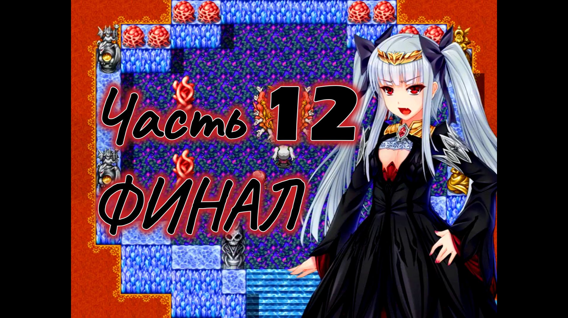 Elise the devil (1.06) Ч12. ФИНАЛ