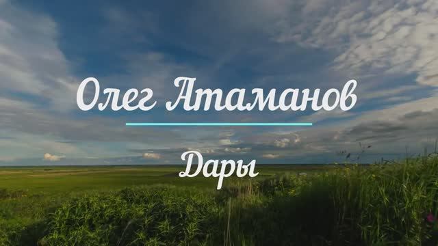 Олег Атаманов. "Дары".