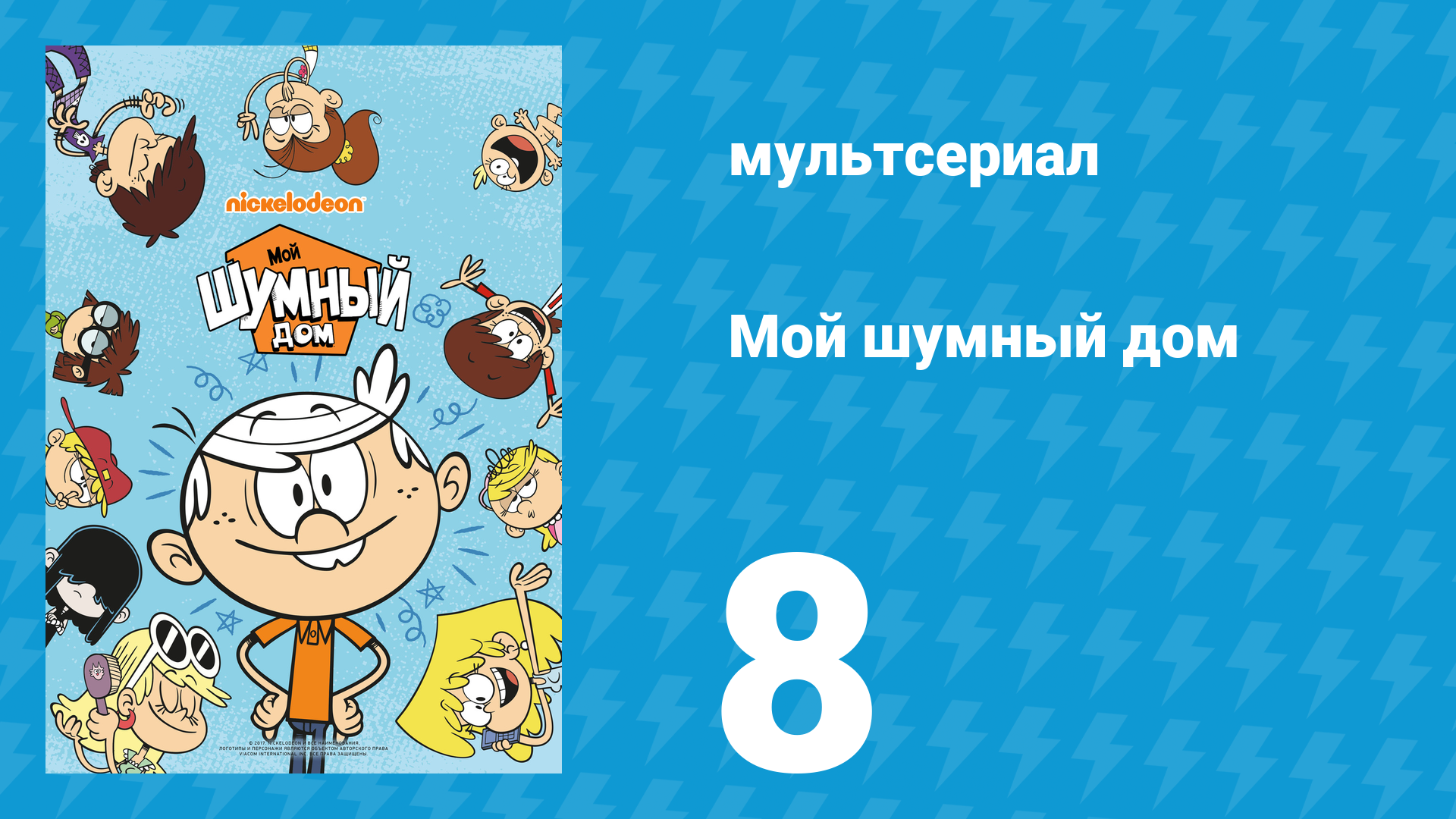 Мой шумный дом 1 сезон 8 серия (мультсериал, 2016)