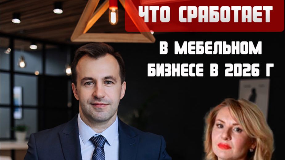 Что сработает в мебельном бизнесе в 2026 г. Аудиоподкаст. Часть 1