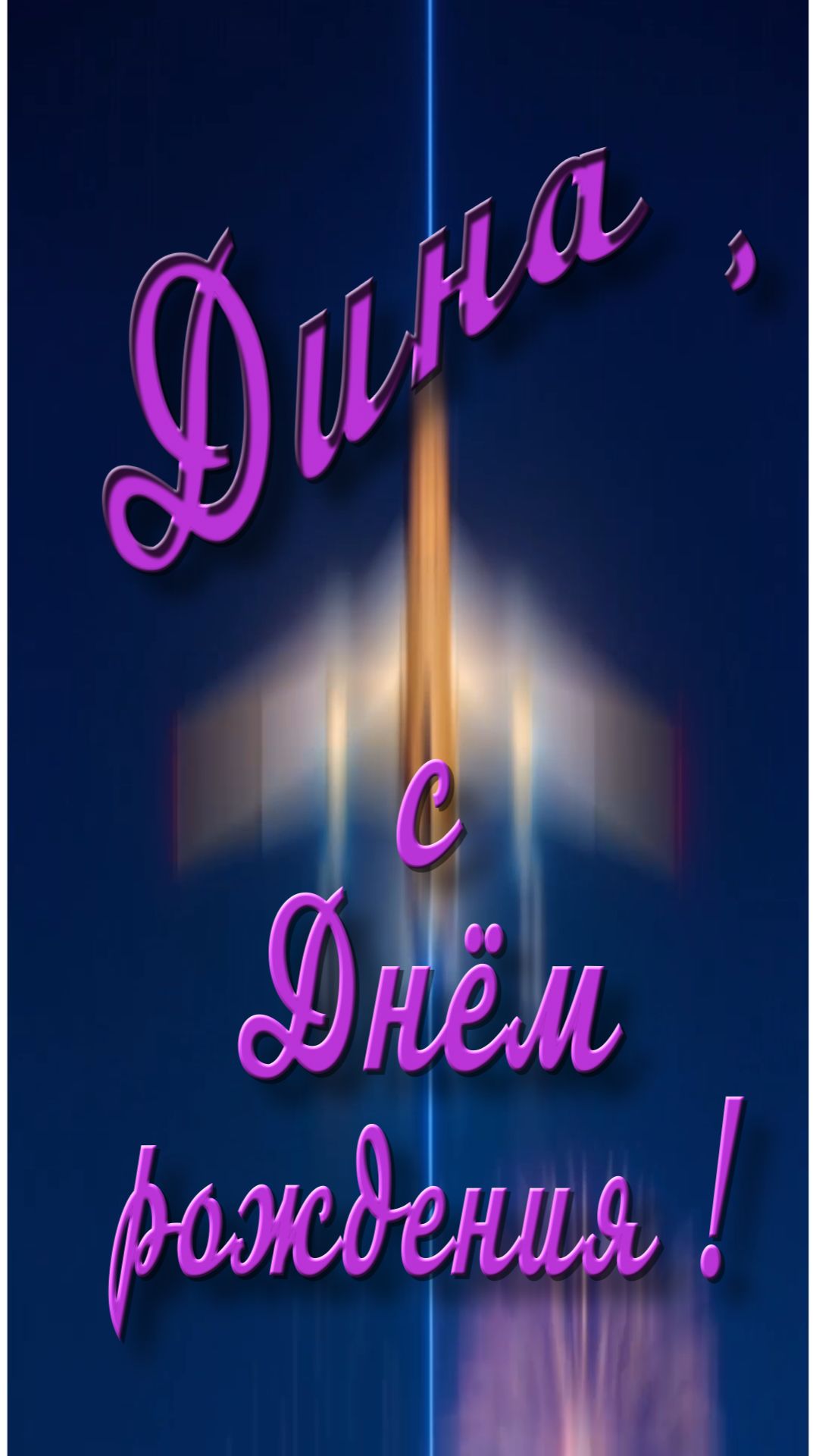 Дина, с Днём рождения !