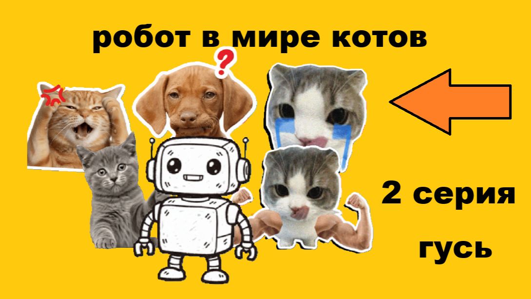 мультфильм РОБОТ В МИРЕ КОТОВ 2 серия