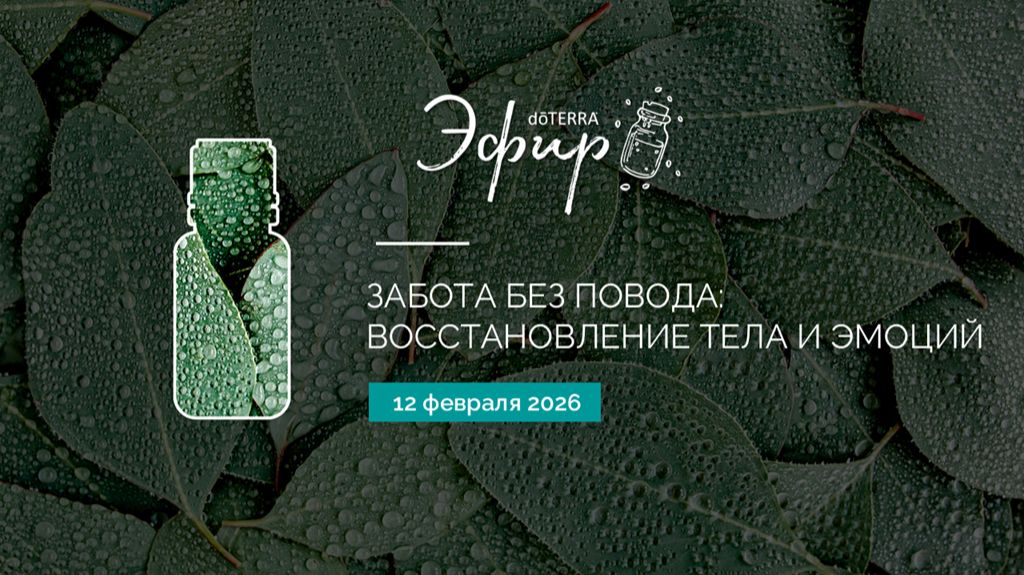 Забота без повода: восстановление тела и эмоций (12.02.2026)