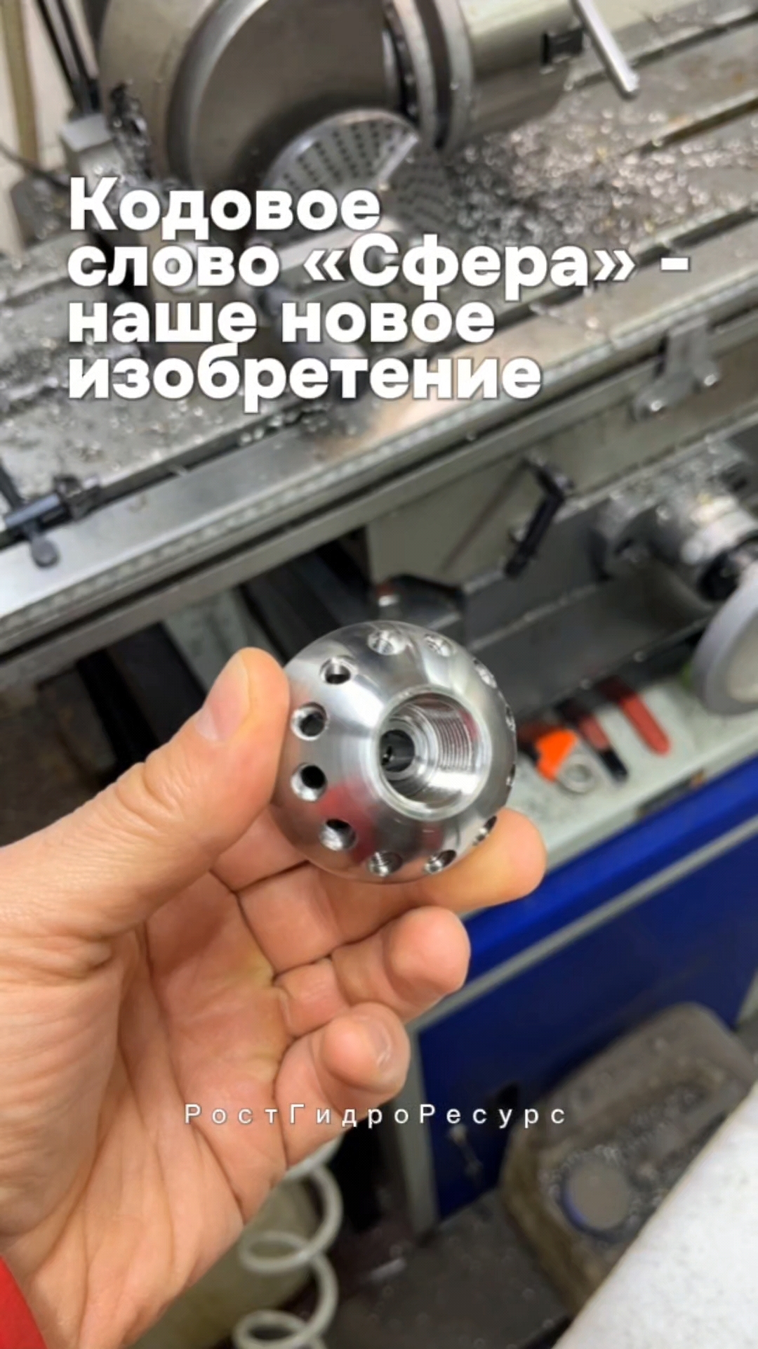 Кодовое слово «Сфера» - наше новое изобретение 🤟🤟🤟 #proteus #гидродинамика #канализация