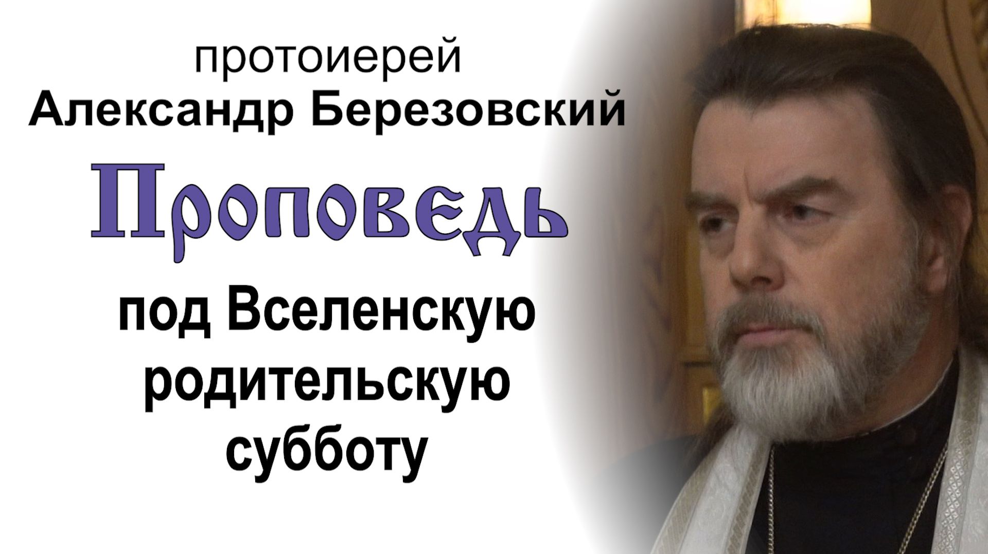 Проповедь под Вселенскую родительскую субботу (2026.02.13). Протоиерей Александр Березовский
