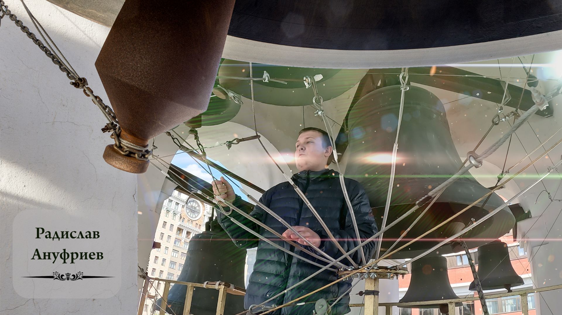 Колокольный #звон (2), Радислав Ануфриев. Светлая седмѝца на Китайском подворье (Москва)