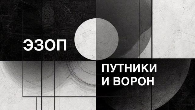 ЭЗОП. Басня «ПУТНИКИ И ВОРОН».