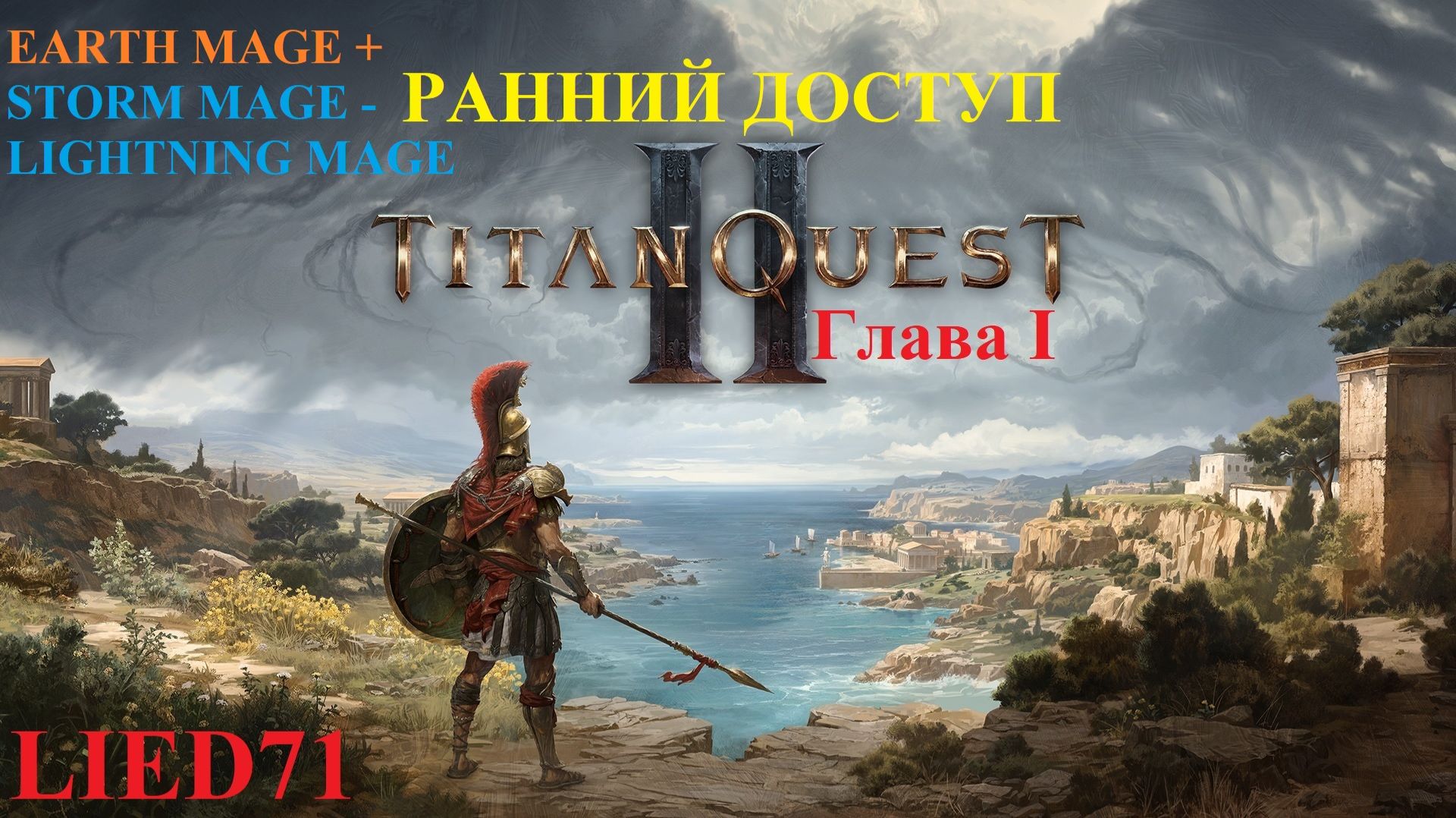 Titan Quest II, серия 3. Маг молнии, медленно прогрессирует, погреб, Кеней, Гиппокампус, крабы...