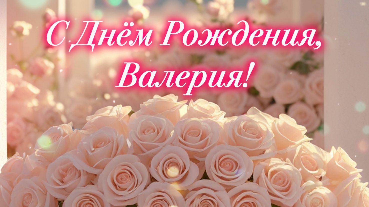 С Днём Рождения, Валерия!