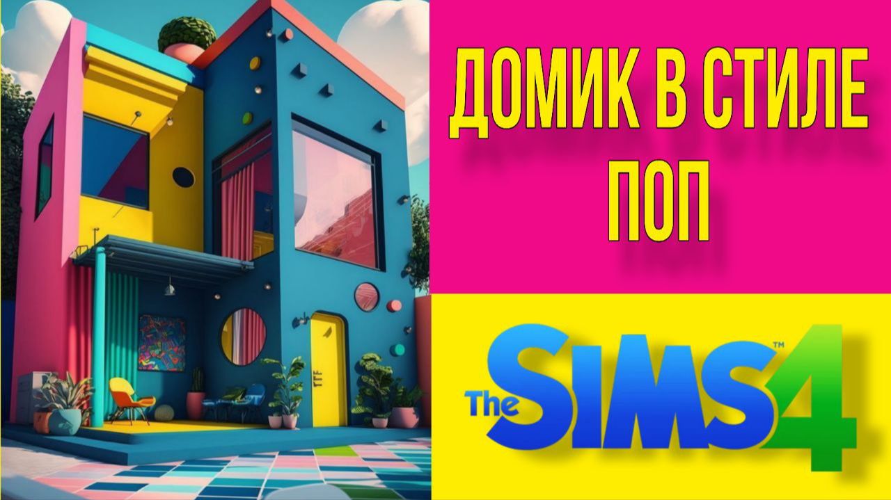 Домик в стиле ПОП  (строительство в симс 4)#thesims4
